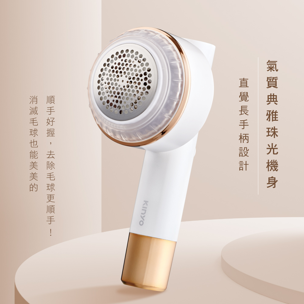 手持美型充電式除毛球機 | KINYO