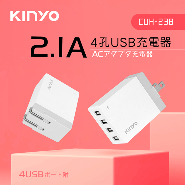 2.1A 4孔USB充電器 | KINYO