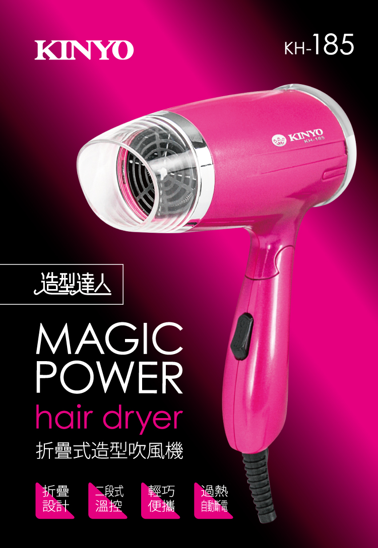 折疊式造型吹風機 | KINYO