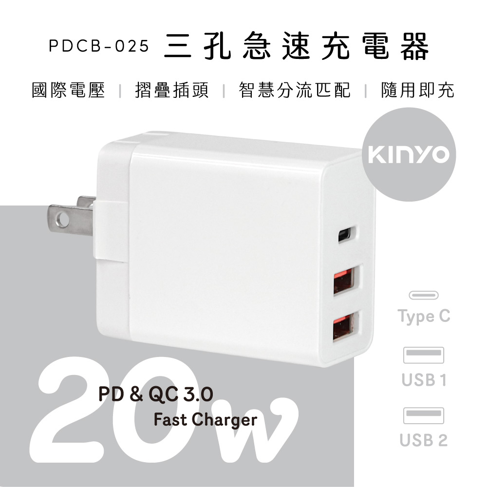 KINYO 20W三孔急速充電器 PDCB-025 - PChome 24h購物