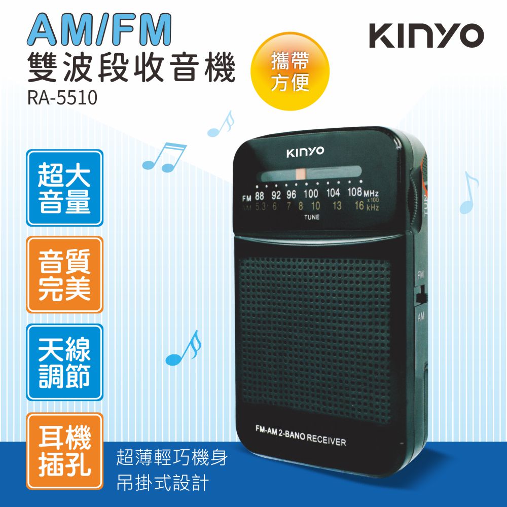 AM/FM雙波段收音機 | KINYO